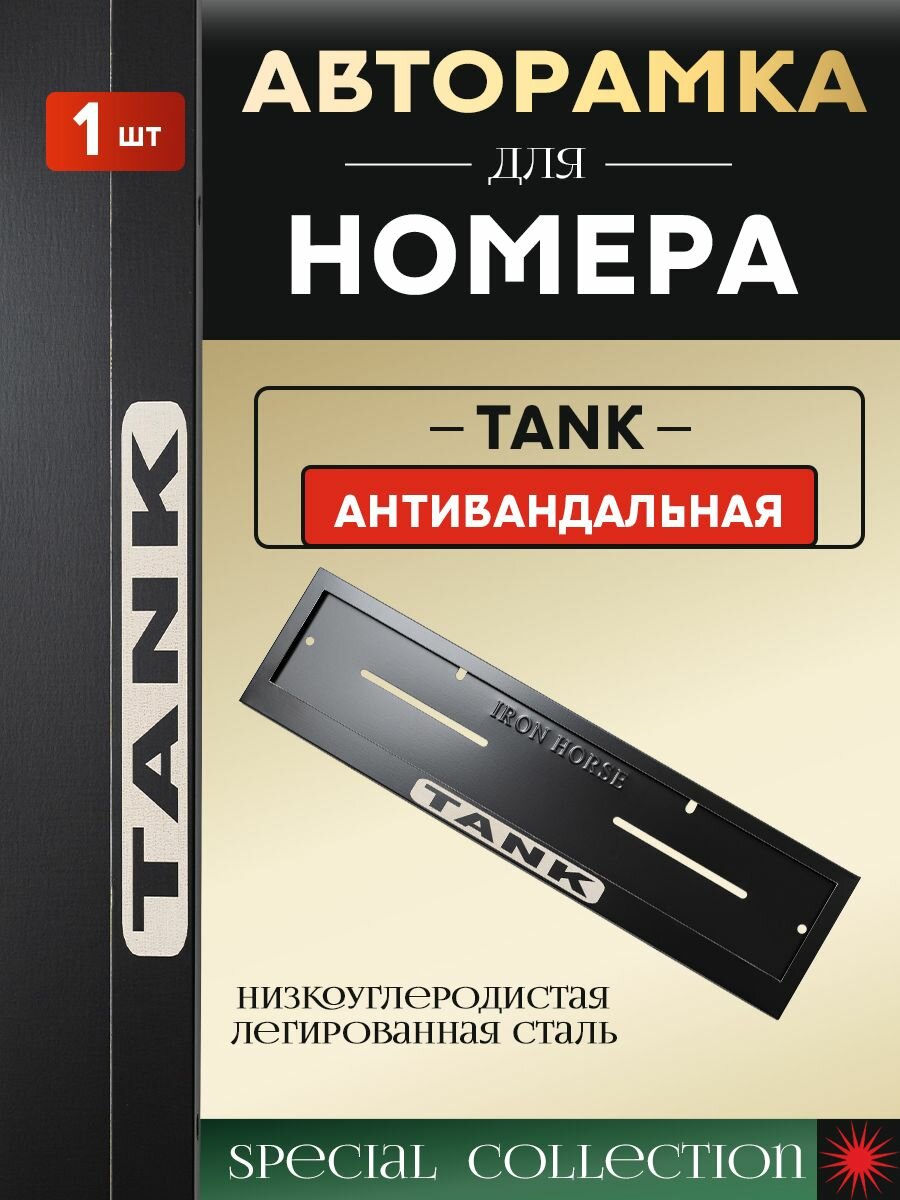 Рамка для номерного знака Танк / TANK металлическая антивандальная