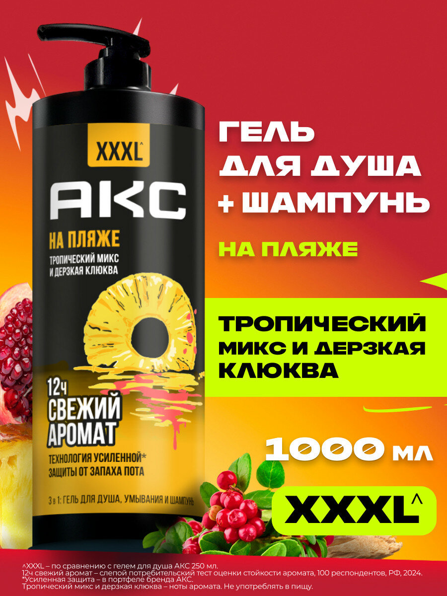 Гель для душа Axe «На пляже» (фруктово‑тропический аромат), 1000 мл