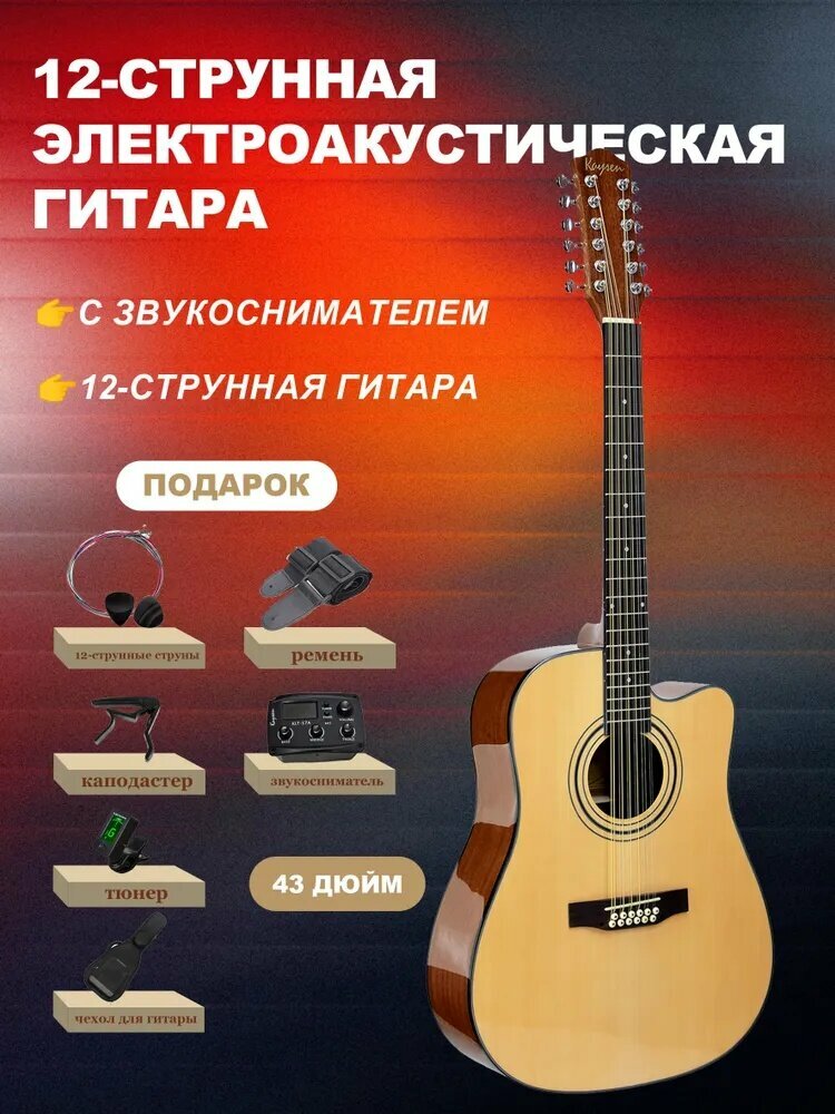 Акустическая гитара Полуакустическая 12-струнная гитара со звукоснимателем 12-струнная, корпус Ель 41"