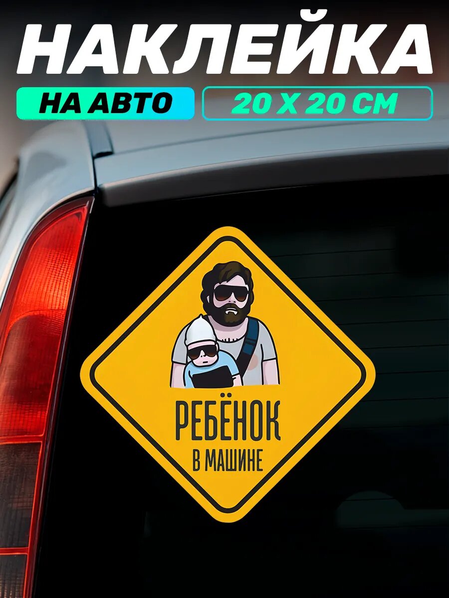 Наклейка на авто предупреждающий знак Ребенок в машине