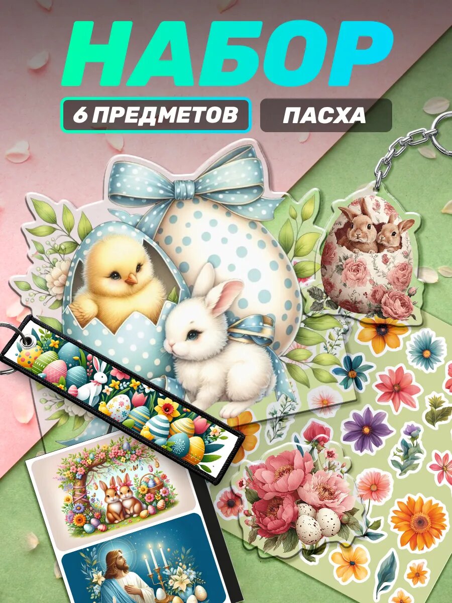 Подарочный набор на Пасху