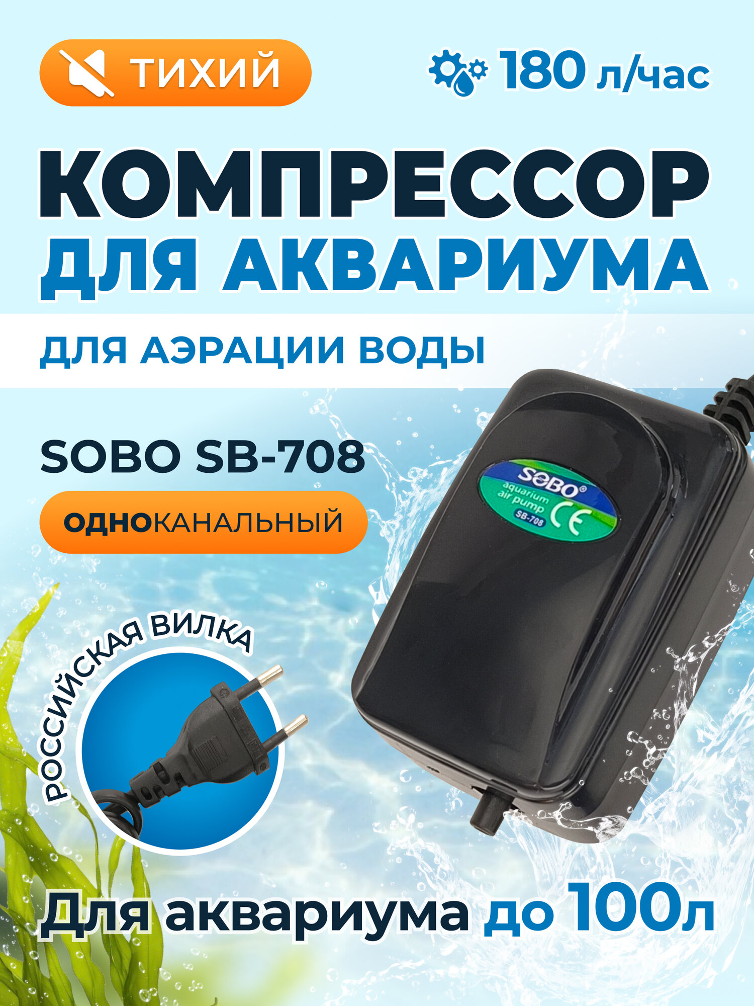 Тихий компрессор для аквариума до 100л, с низким уровнем шума, SOBO SB-708, для аэрации воды, одноканальный