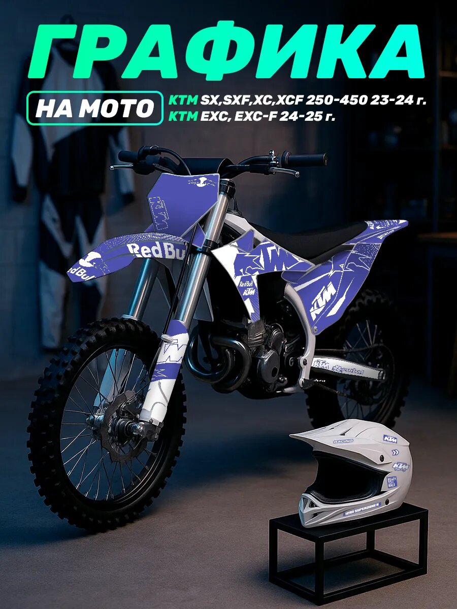 Наклейки на мотоцикл графика на питбайк эндуро KTM Redbull