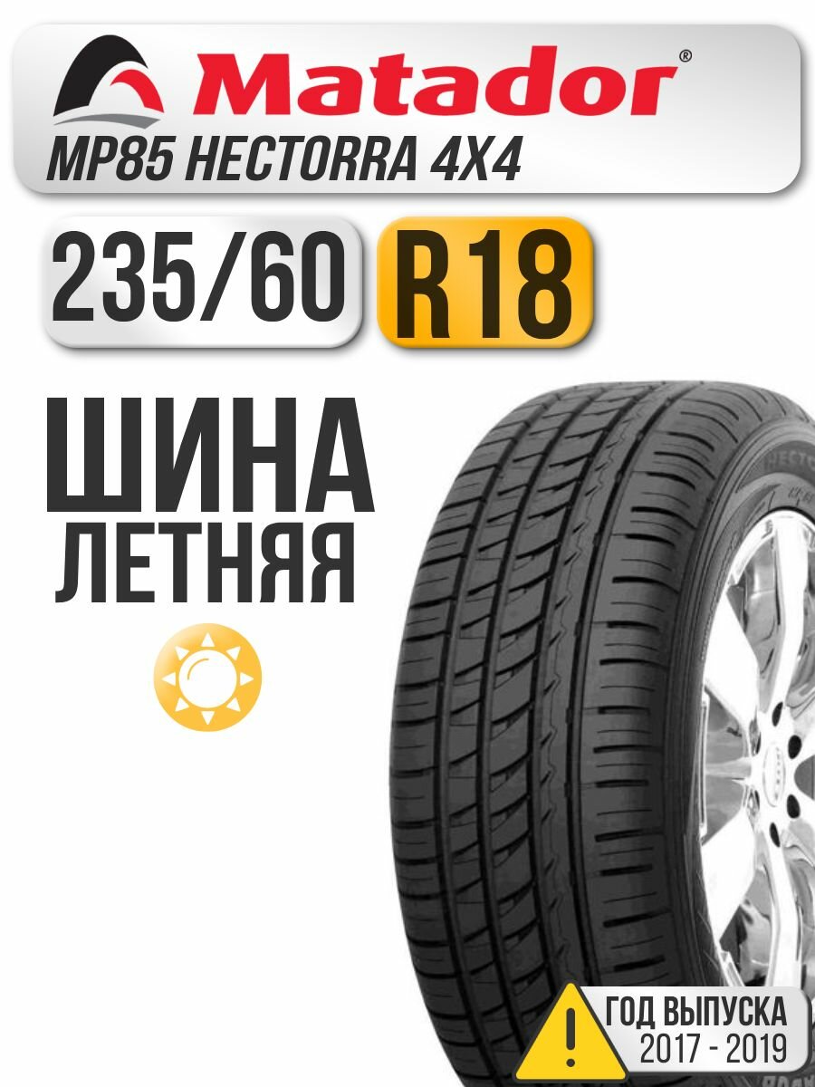 Автошина Matador 235/60 R18 107V MP85 Hectorra 4x4 XL (год выпуска 2017-2019)