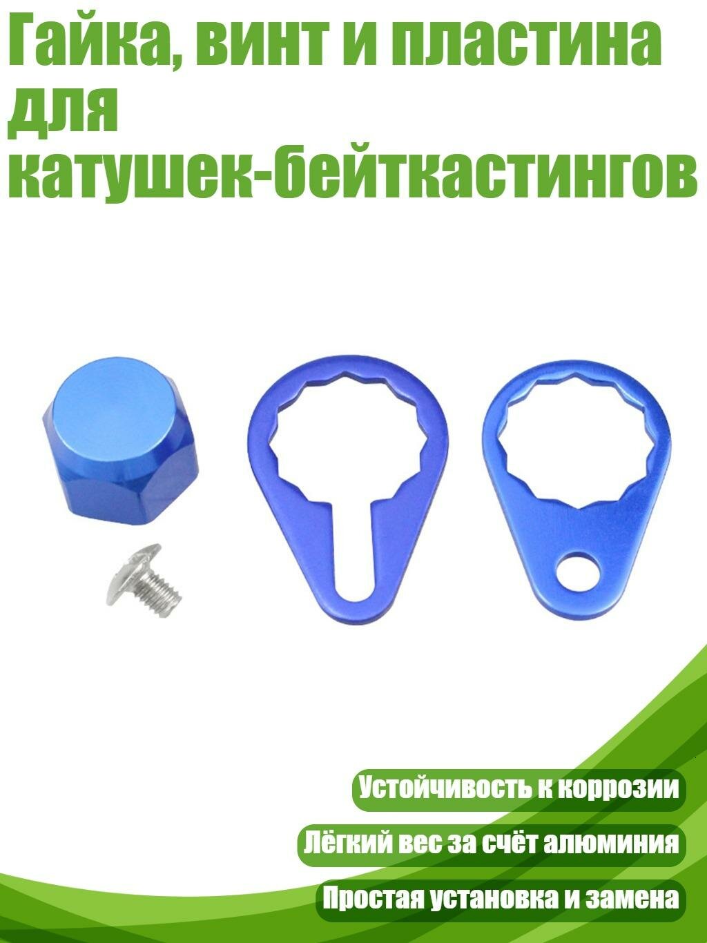 Гайка, винт и пластина для катушек-бейткастингов, Синий - M8 левая рука