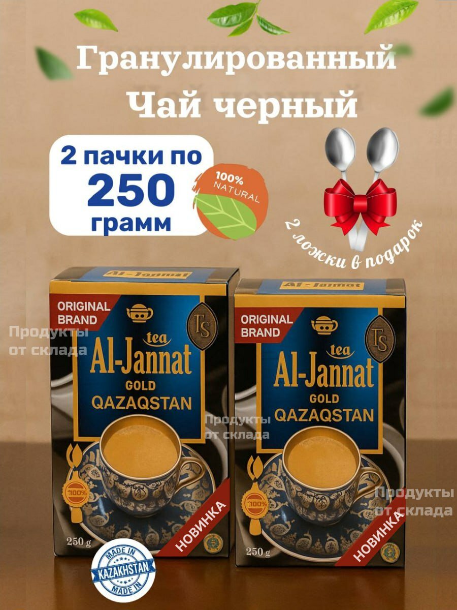 Чай "Аль-Джаннат", черный, гранулированный, 250 г, в подарочной упаковке