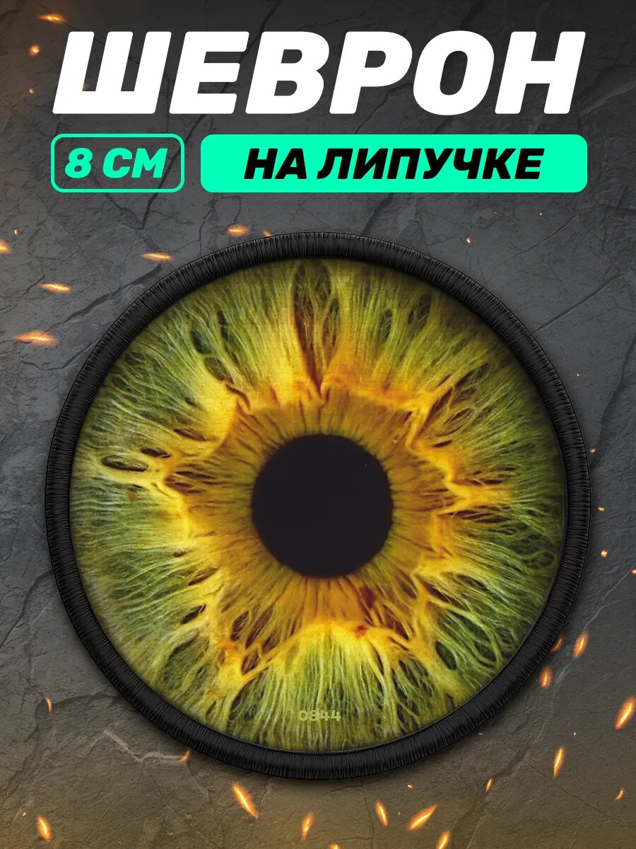 Шеврон на липучке военный зеленый глаз