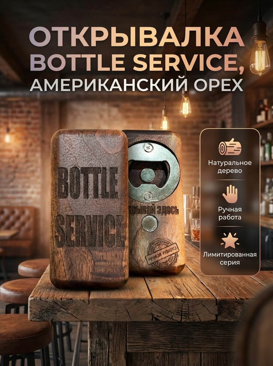 Открывалка "BUTTLE SERVICE", американский орех