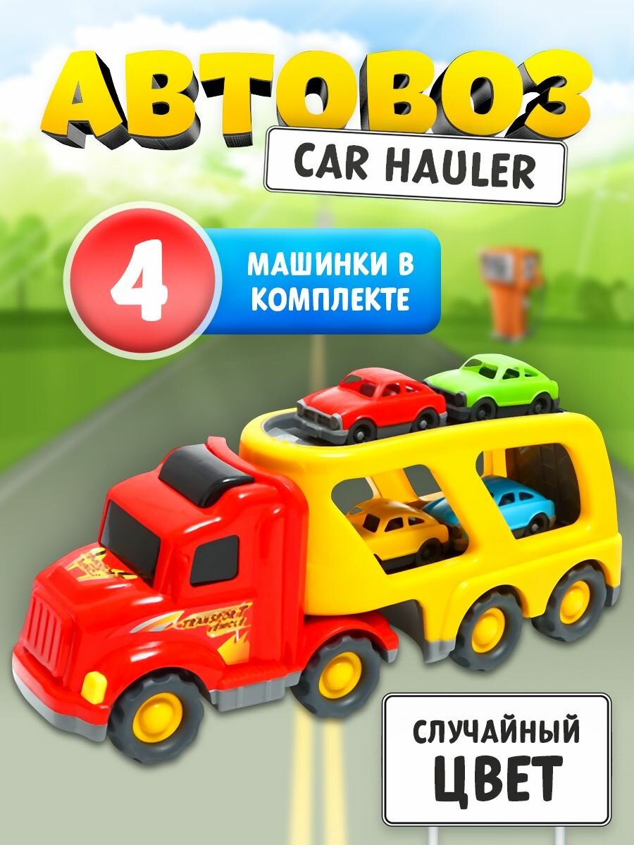 Автовоз с машинками / игрушки для мальчиков 3 года / машинки для мальчиков