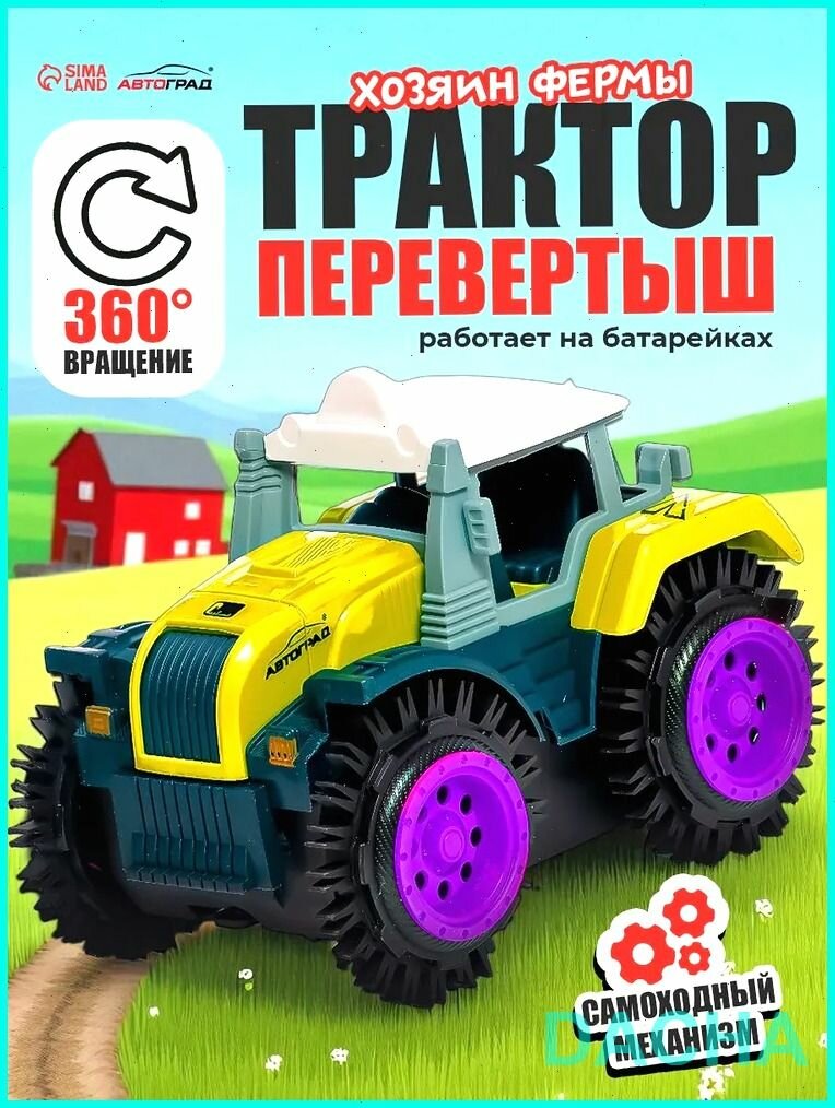 Трактор перевертыш "Хозяин фермы" / машинка для мальчиков / машинка перевертыш