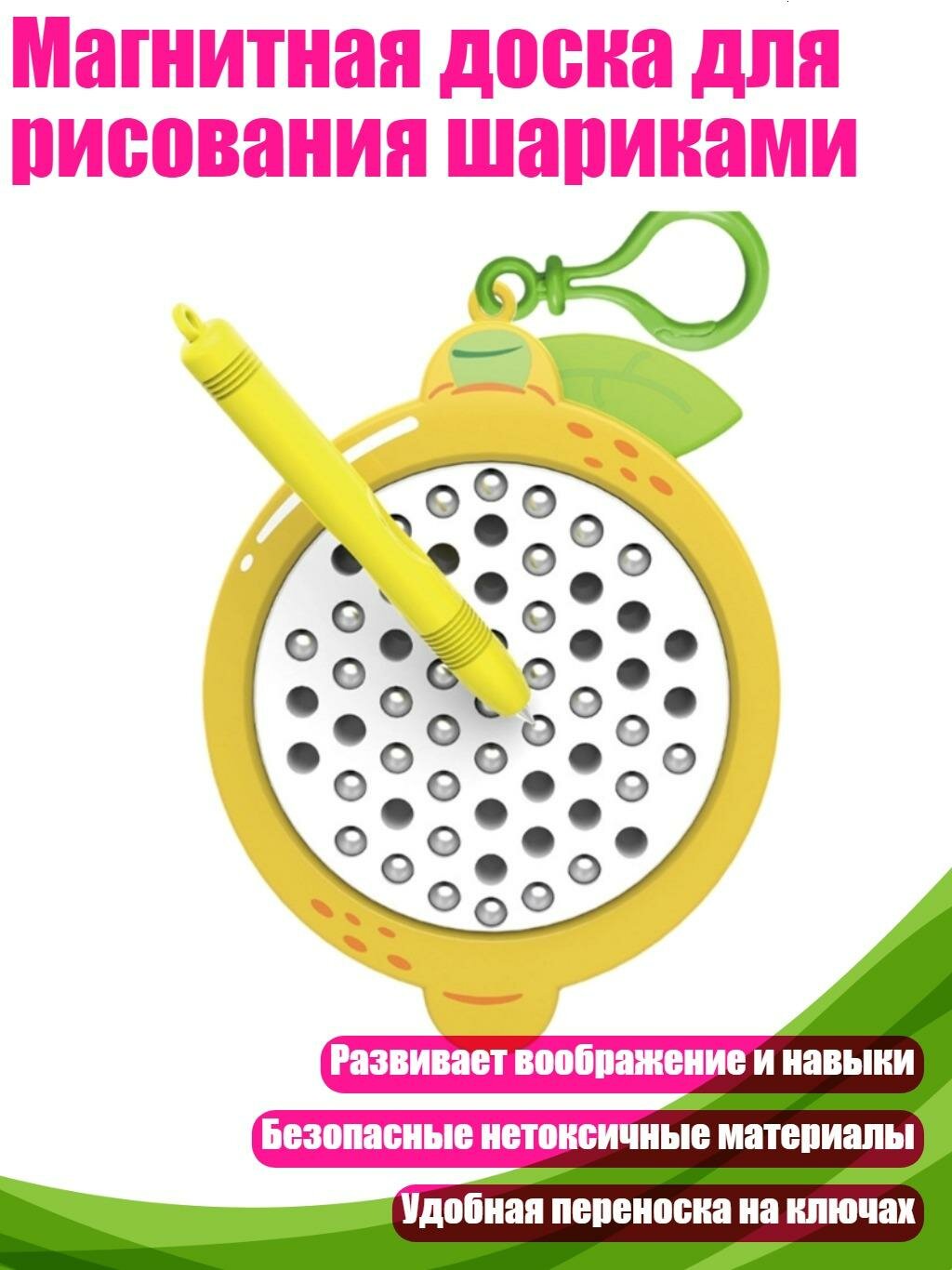 Магнитная доска для рисования шариками, лимонный