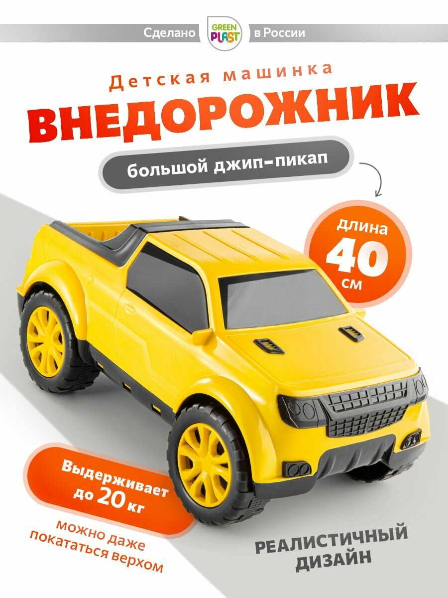 Green Plast Большая машинка джип пикап для мальчика, внедорожник