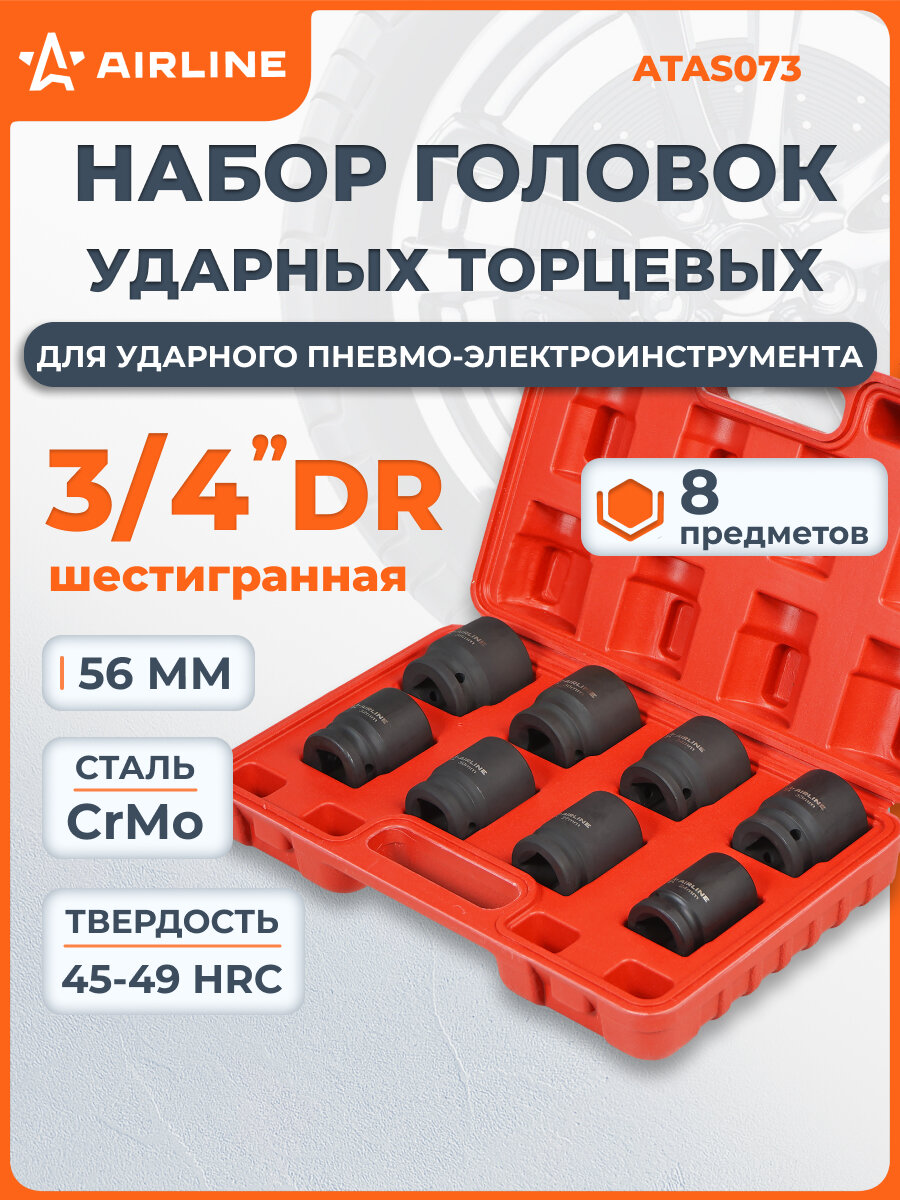 Набор головок ударных шестигранных 3/4" 56 мм 8 шт (24-38 мм) в кейсе AIRLINE ATAS073