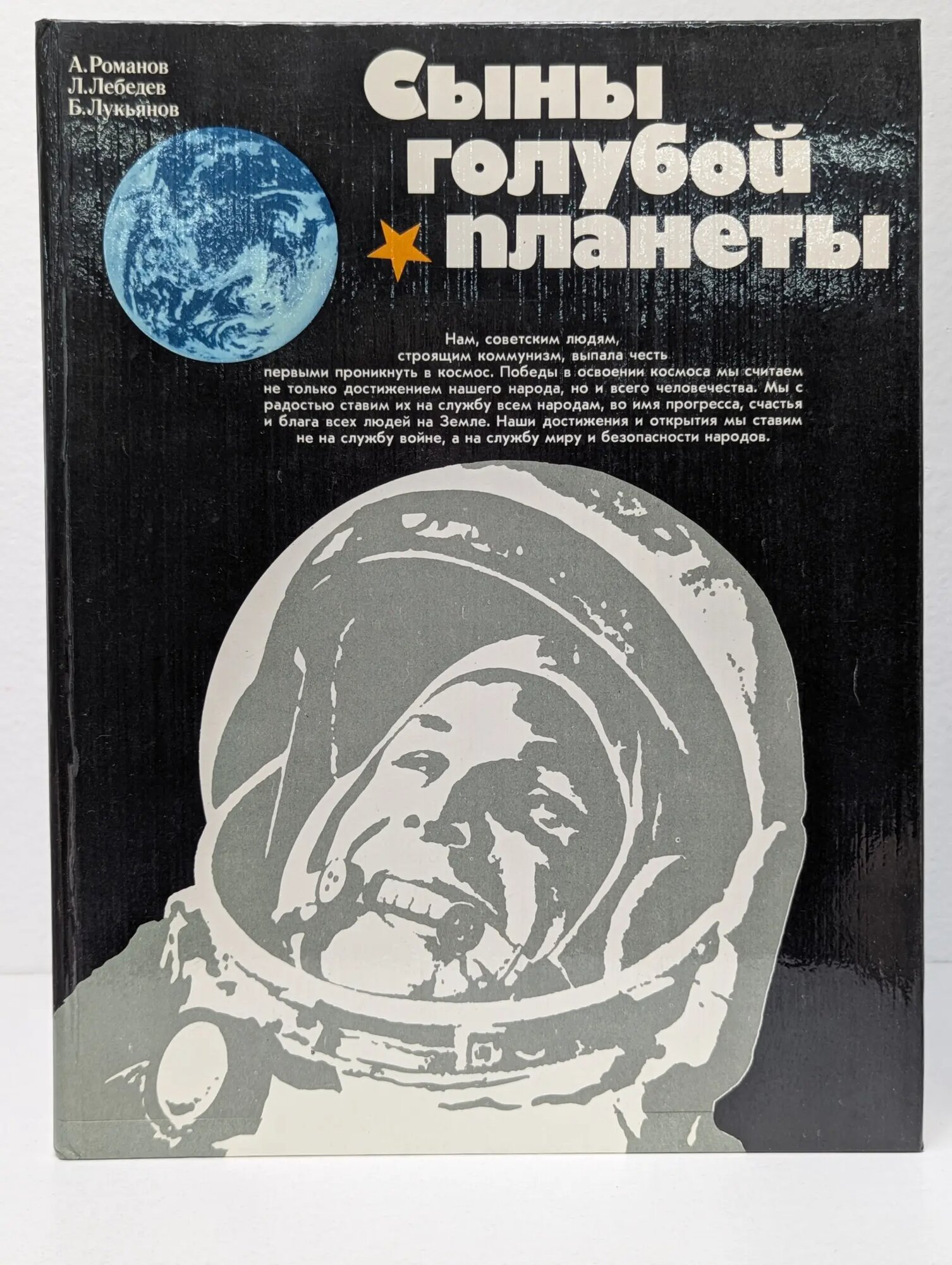Сыны голубой планеты Лукьянов Борис Борисович, Лебедев Лев Александрович, Романов Александр Петрович 1981