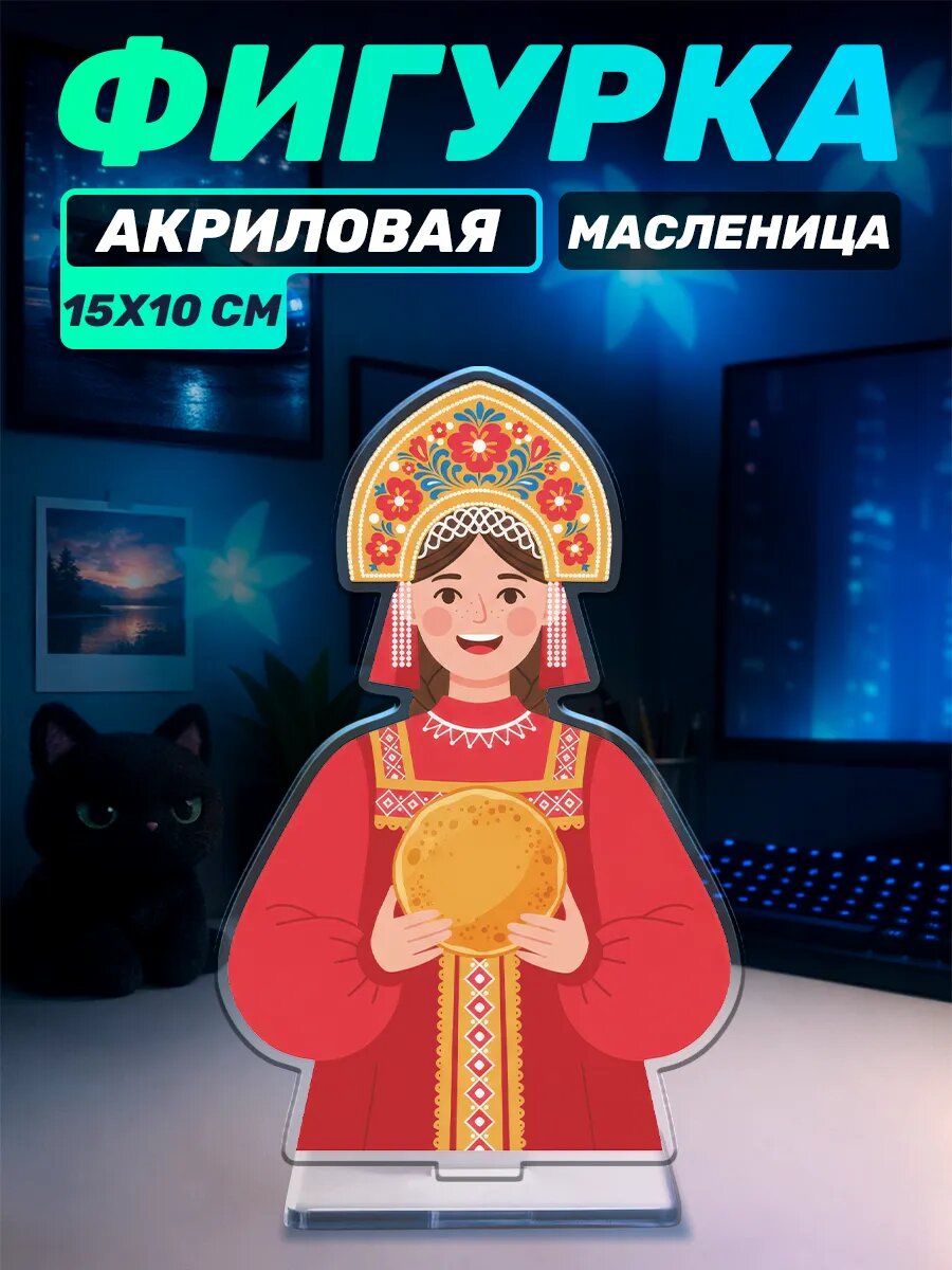 Акриловая фигурка Масленица