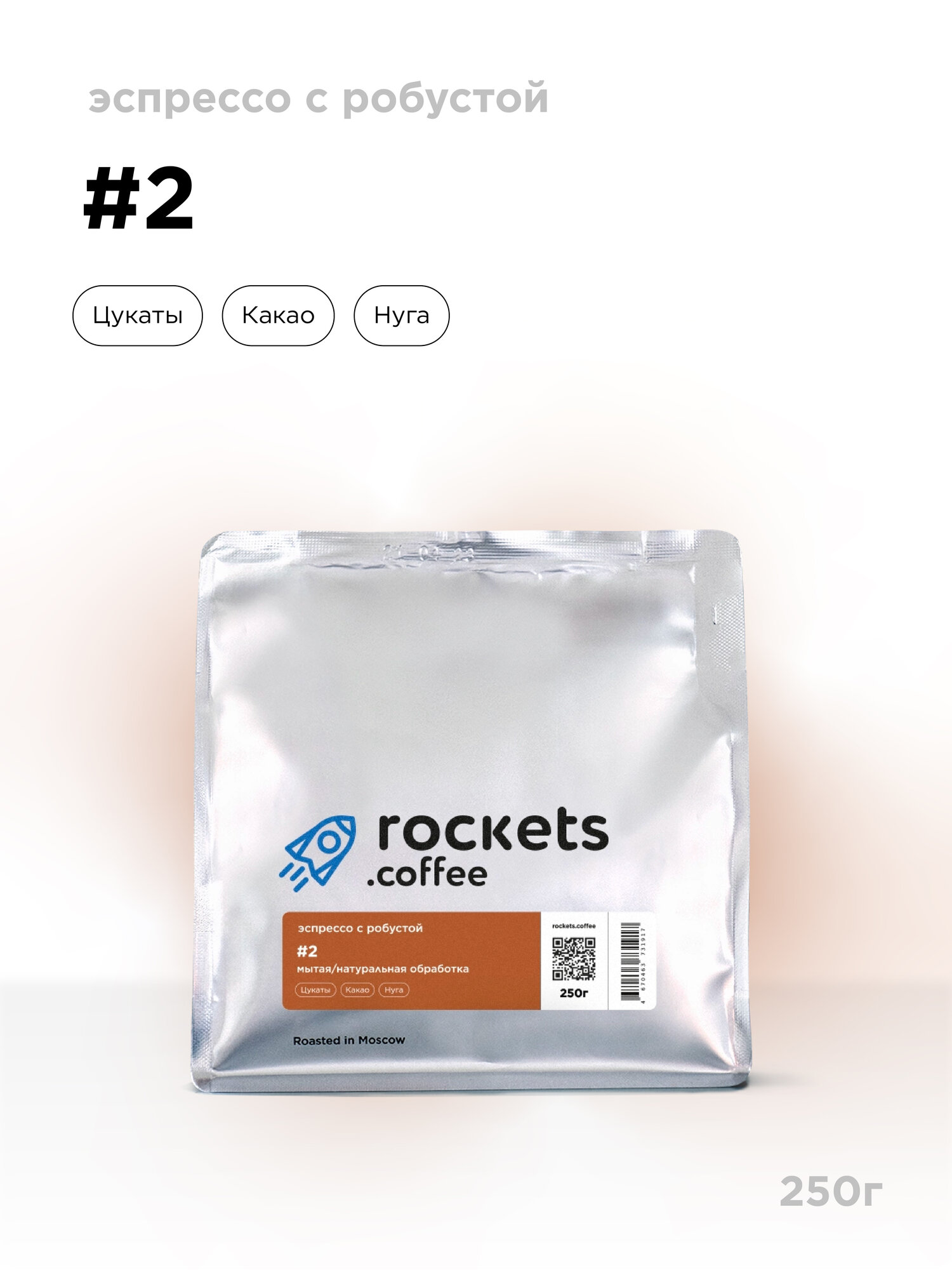 Кофе в зернах Эспрессо №2 rockets.coffee, 250 гр, средняя обжарка, смесь арабики/робусты