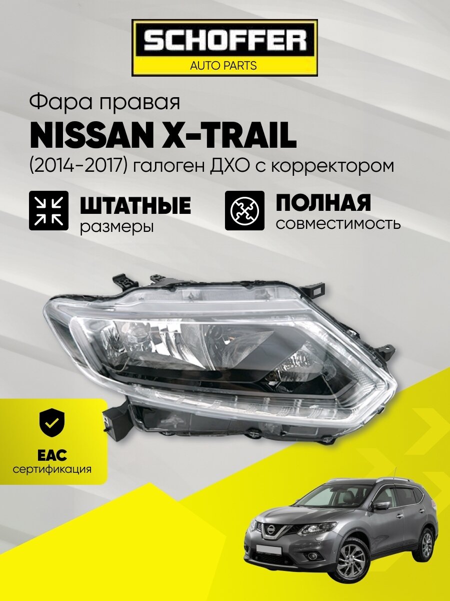 Фара галоген ДХО правая Nissan X-Trail (2014-2017) SHF-12115