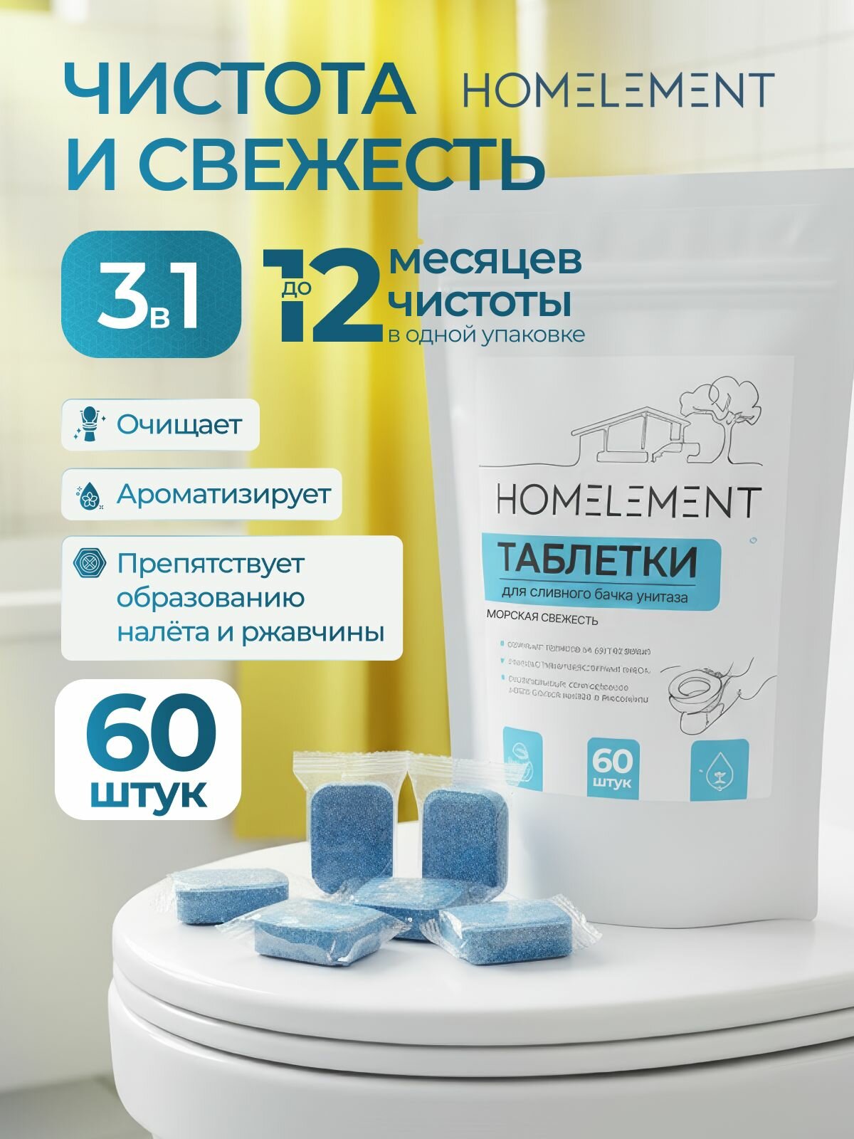 Таблетки очиститель для сливного бачка унитаза от ржавчины, чистящее средство для очистки смывного бака туалета 60 штук с запахом Морская свежесть