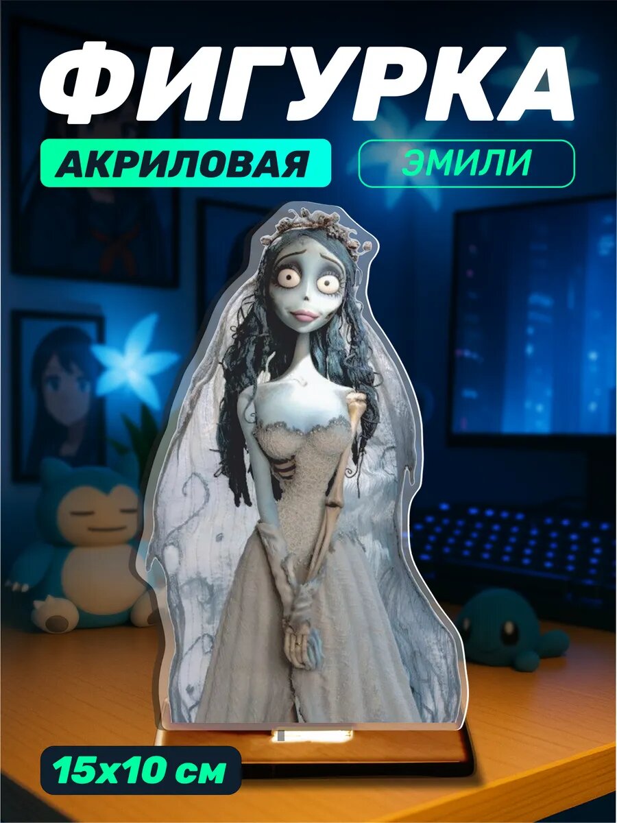 Акриловая фигурка Труп Невесты Эмили
