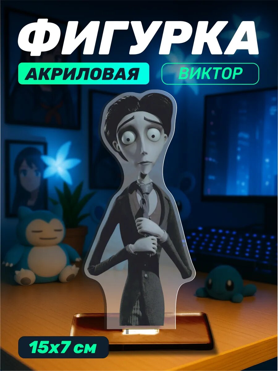 Акриловая фигурка Труп Невесты Виктор