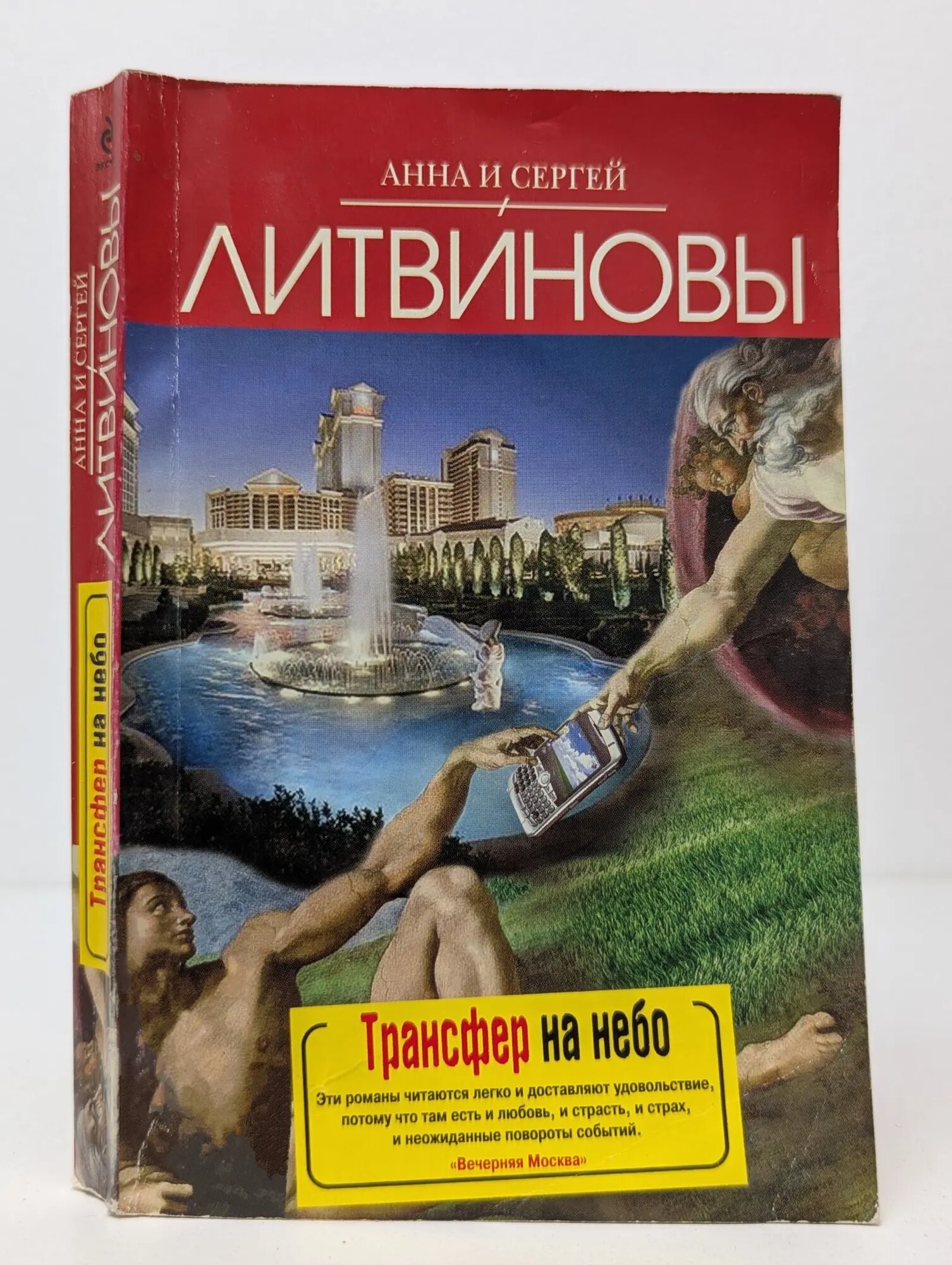 Трансфер на небо Литвинова Анна Витальевна, Литвинов Сергей Витальевич 2010