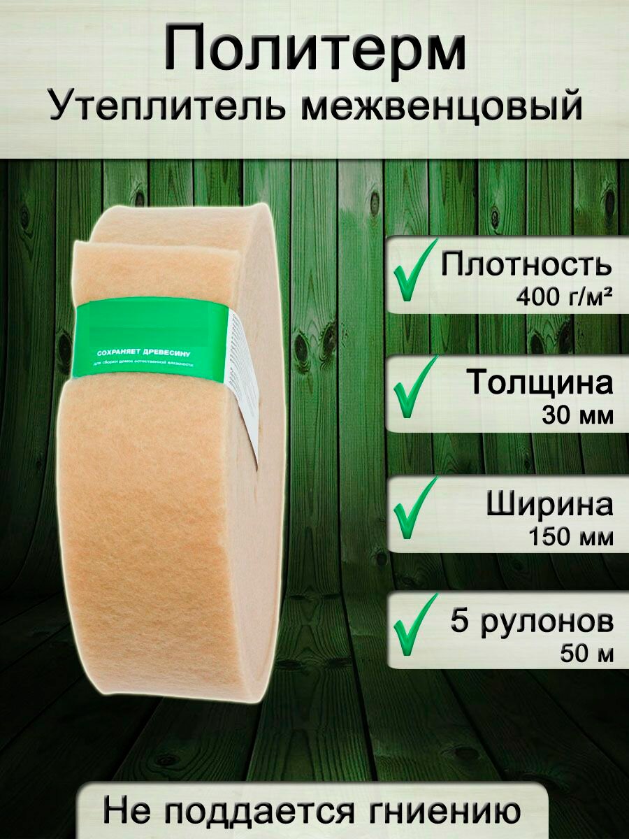 Утеплитель для стен. Плотность 400 г/м , толщина 30 мм, ширина 150 мм, 5 рулонов в упаковке, 10м в 1 рулоне. Утеплитель межвенцовый полиэфирный Политерм. Теплоизоляция. Строительные материалы.