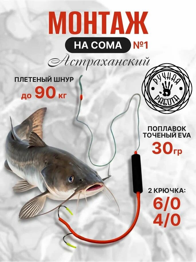 Готовый монтаж , Монтаж астраханский рыболовный для ловли сома