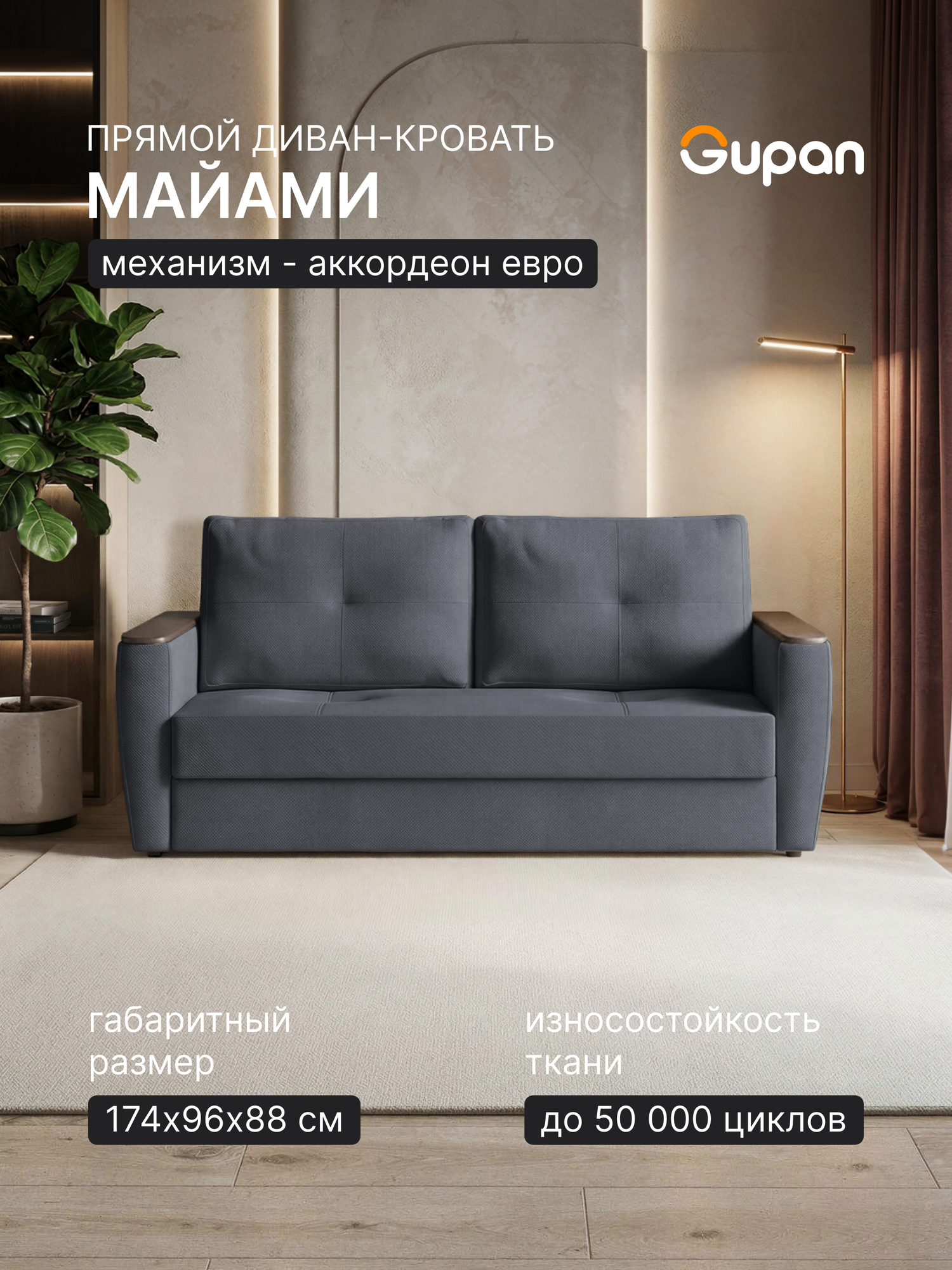 Диван кровать Gupan Майами Велюр Амиго Темно-Серый, раскладной, механизм опора вяз, беспружинный