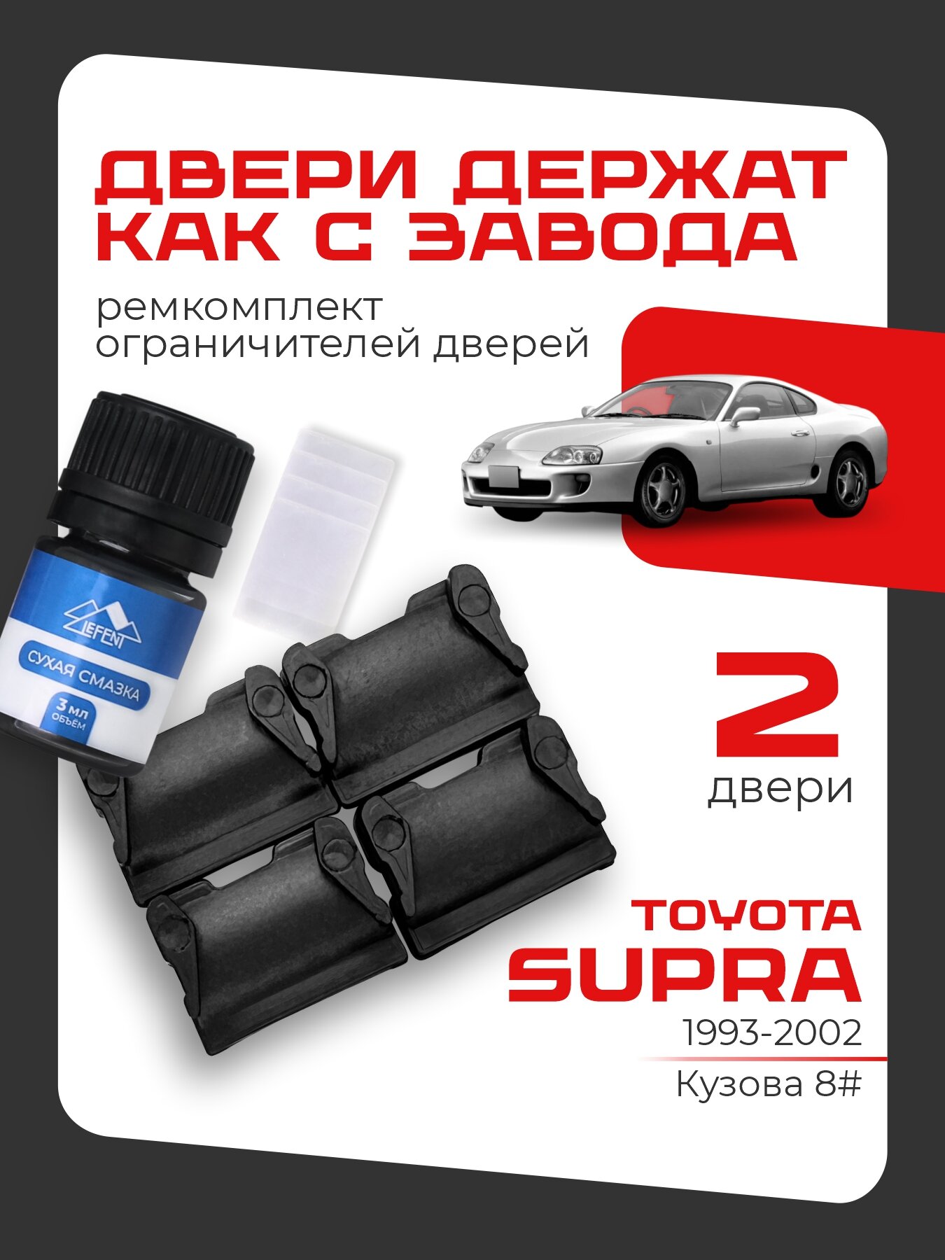 Ремкомплект ограничителей на 2 двери Toyota SUPRA (IV) 4 поколения, Кузов 8# - 1993-2002. Комплект ремонта фиксаторов