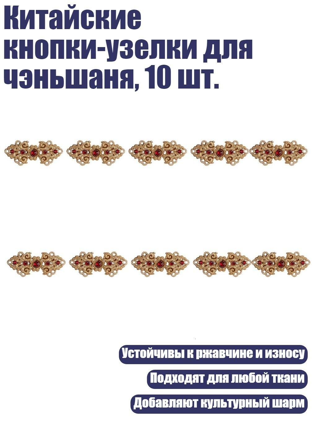 Китайские кнопки-узелки для чэньшаня, 10 шт, B