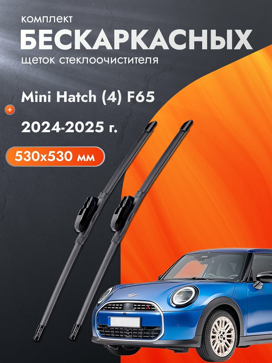 Дворники бескаркасные для Mini Hatch (4) F65 / 2024-2025 / Комплект щеток стеклоочистителя 530 530 мм Мини Хэтч