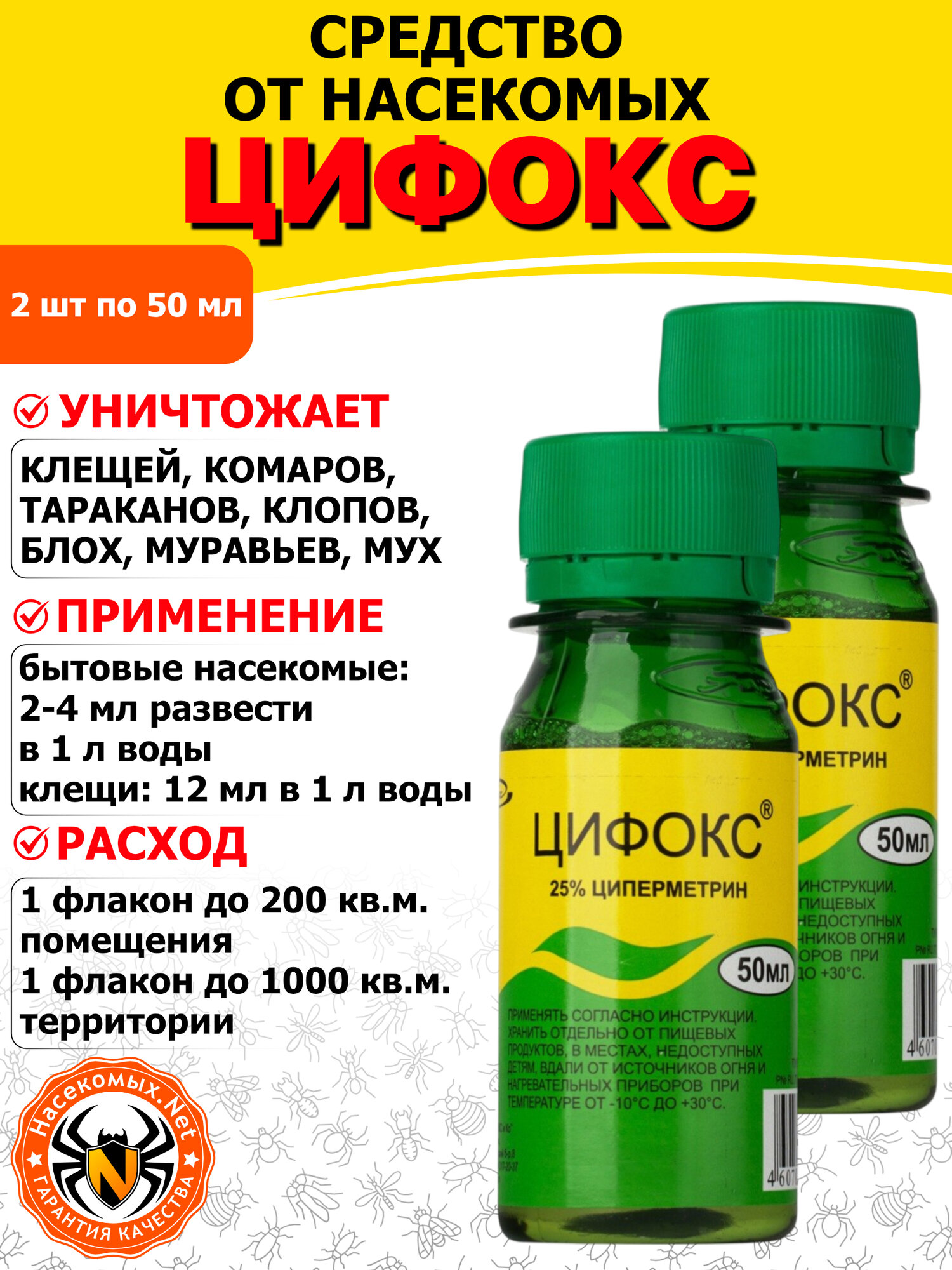 Цифокс (Циперметрин) средство от иксодовых клещей, комаров, мух, клопов, тараканов, блох, муравьев, 50 мл 2 шт