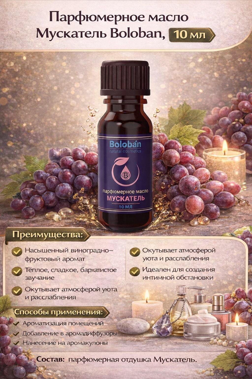 Парфюмерное масло Мускатель Boloban 10 мл. тёплый сладкий виноградный аромат, концентрированная парфюмерная отдушка