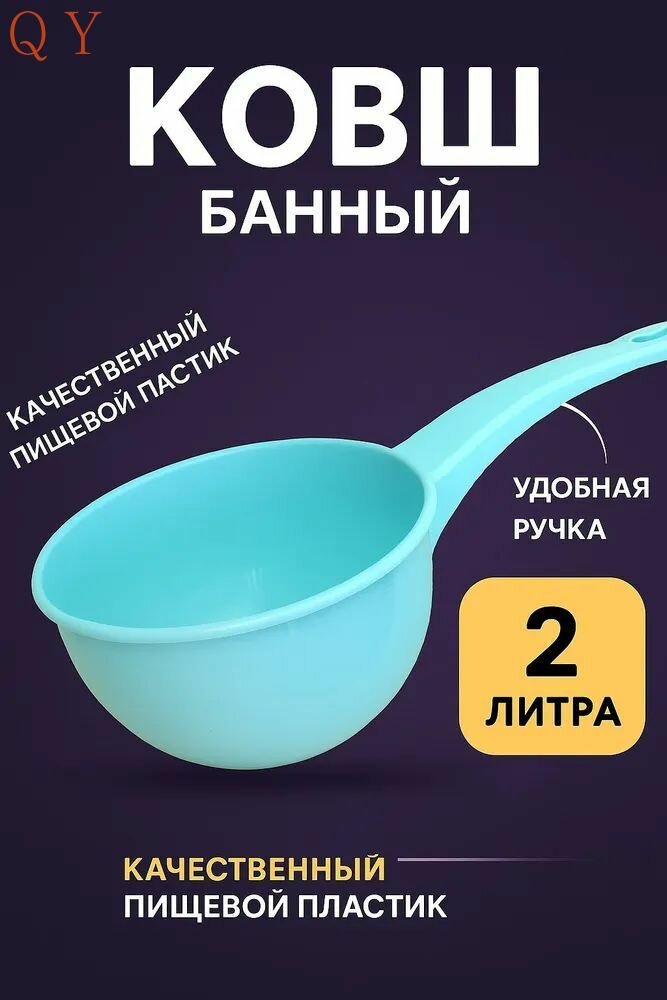 Ковш пластиковый 2л — фото 1
