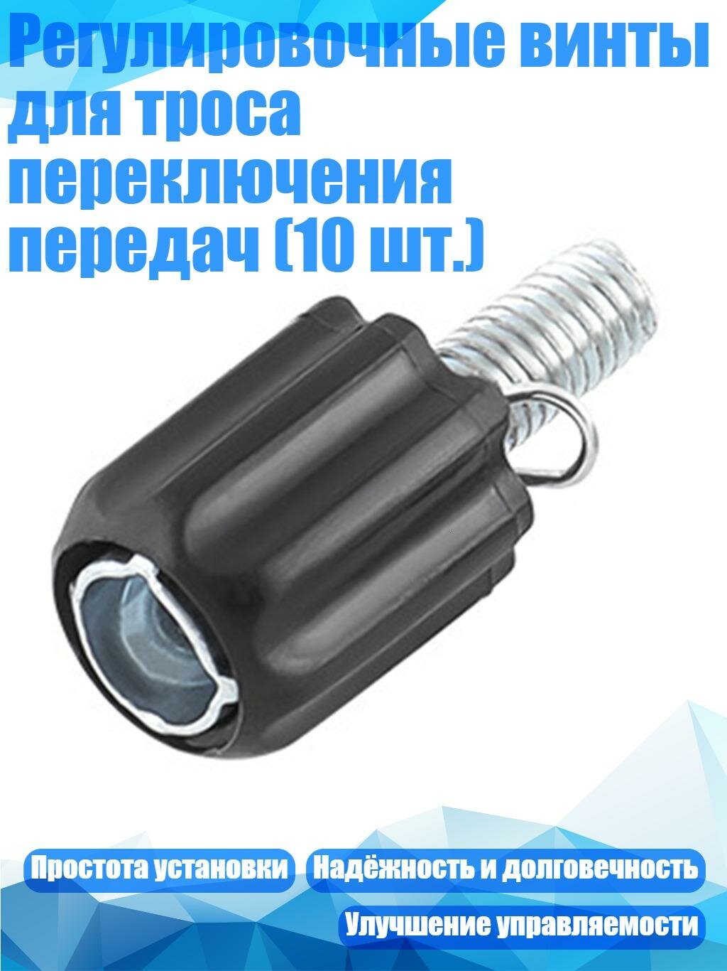 Регулировочные винты для троса переключения передач (10 шт.)