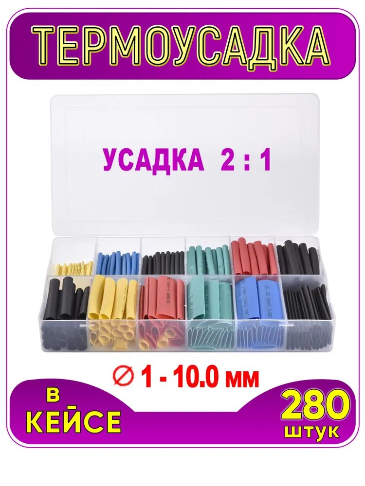 Термоусадочная трубка 280 шт. в кейсе, коэффициент усадки 2:1, диаметр 1-10 мм, полиолефин