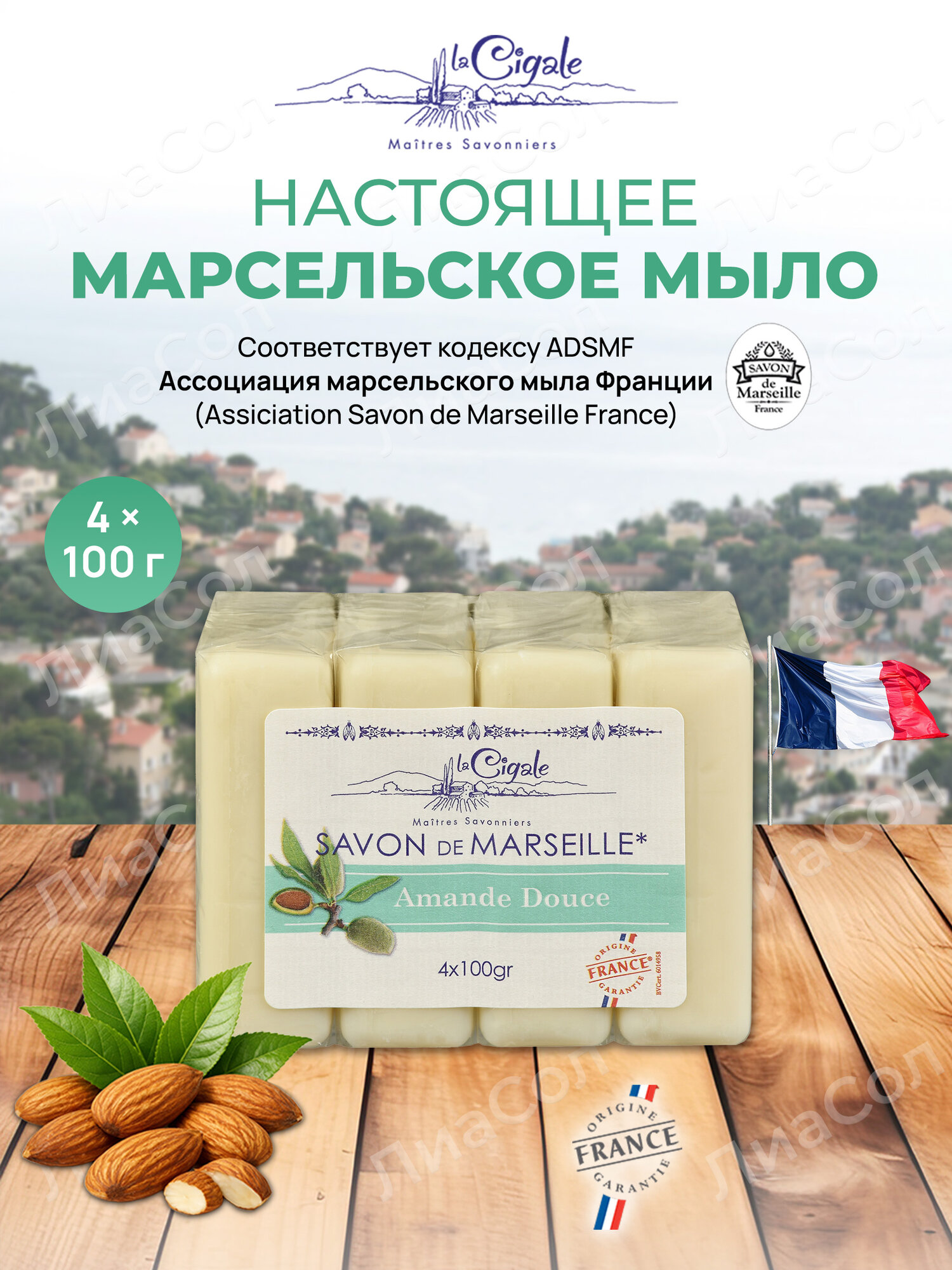 Мыло твердое Марсельское с миндалем 4 x 100 г, La Cigale (Франция)