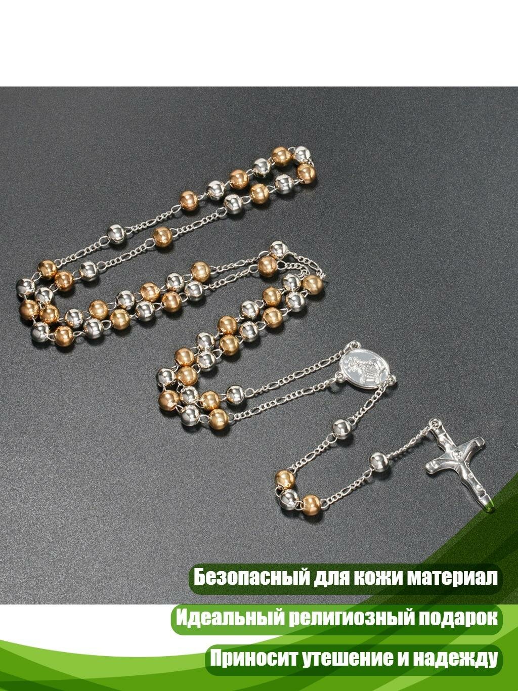 Католический розарий, Золото серебро