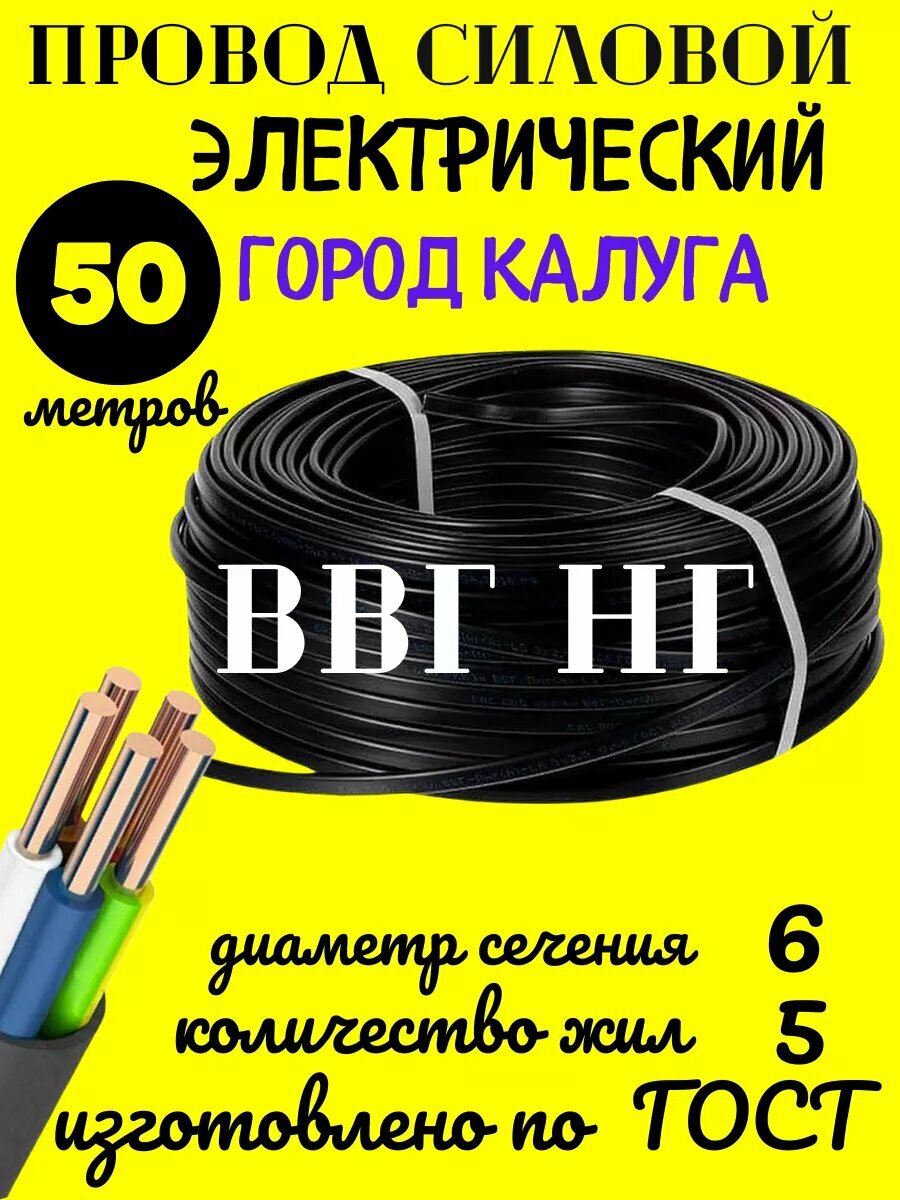Провод электрокабель гибкий ВВГ НГ 5*6 Черный