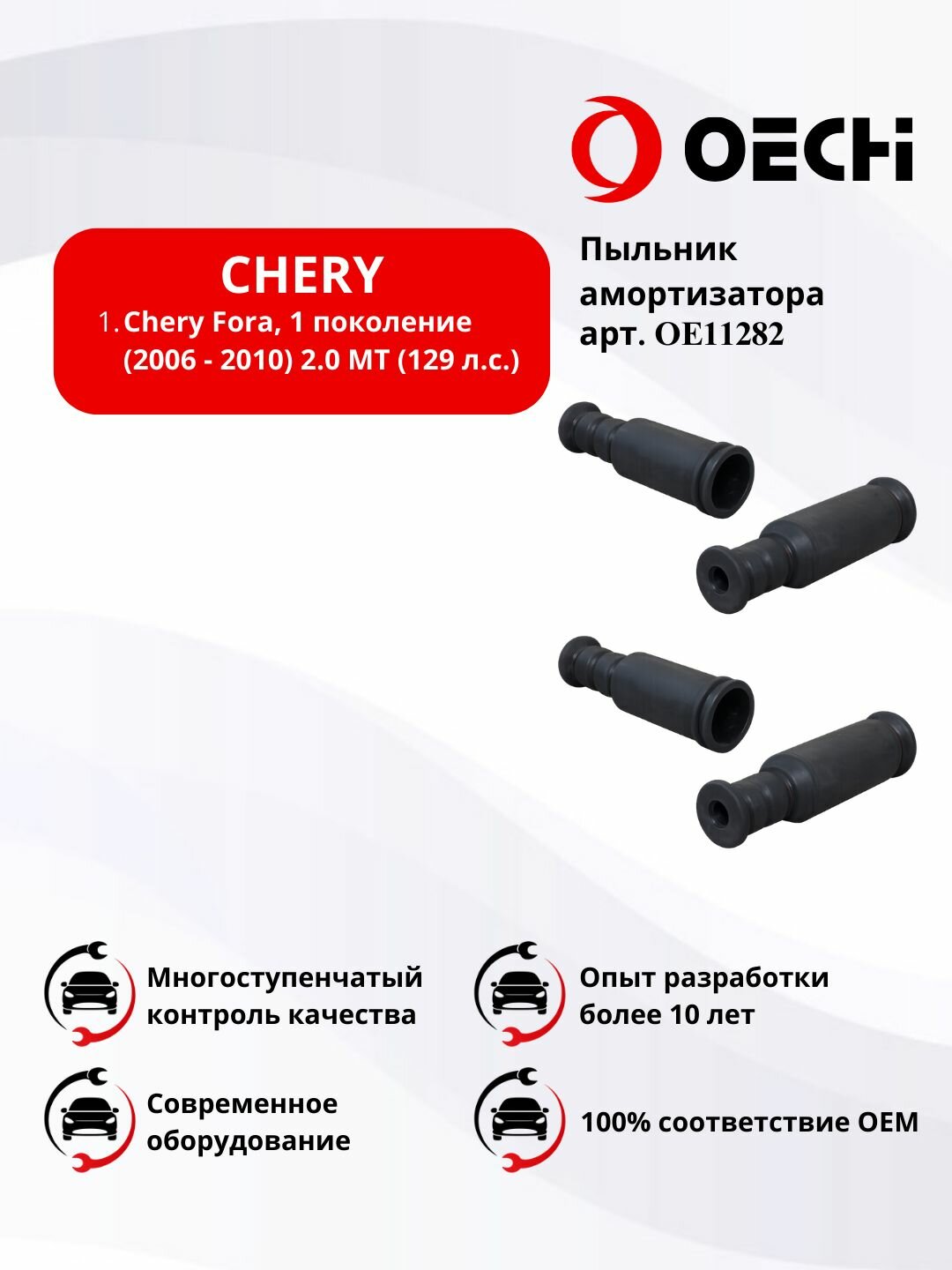 Пыльник амортизатора задний CHERY FORA арт. OE11282