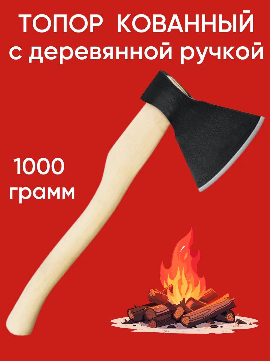 Топор кованый 1000 грамм