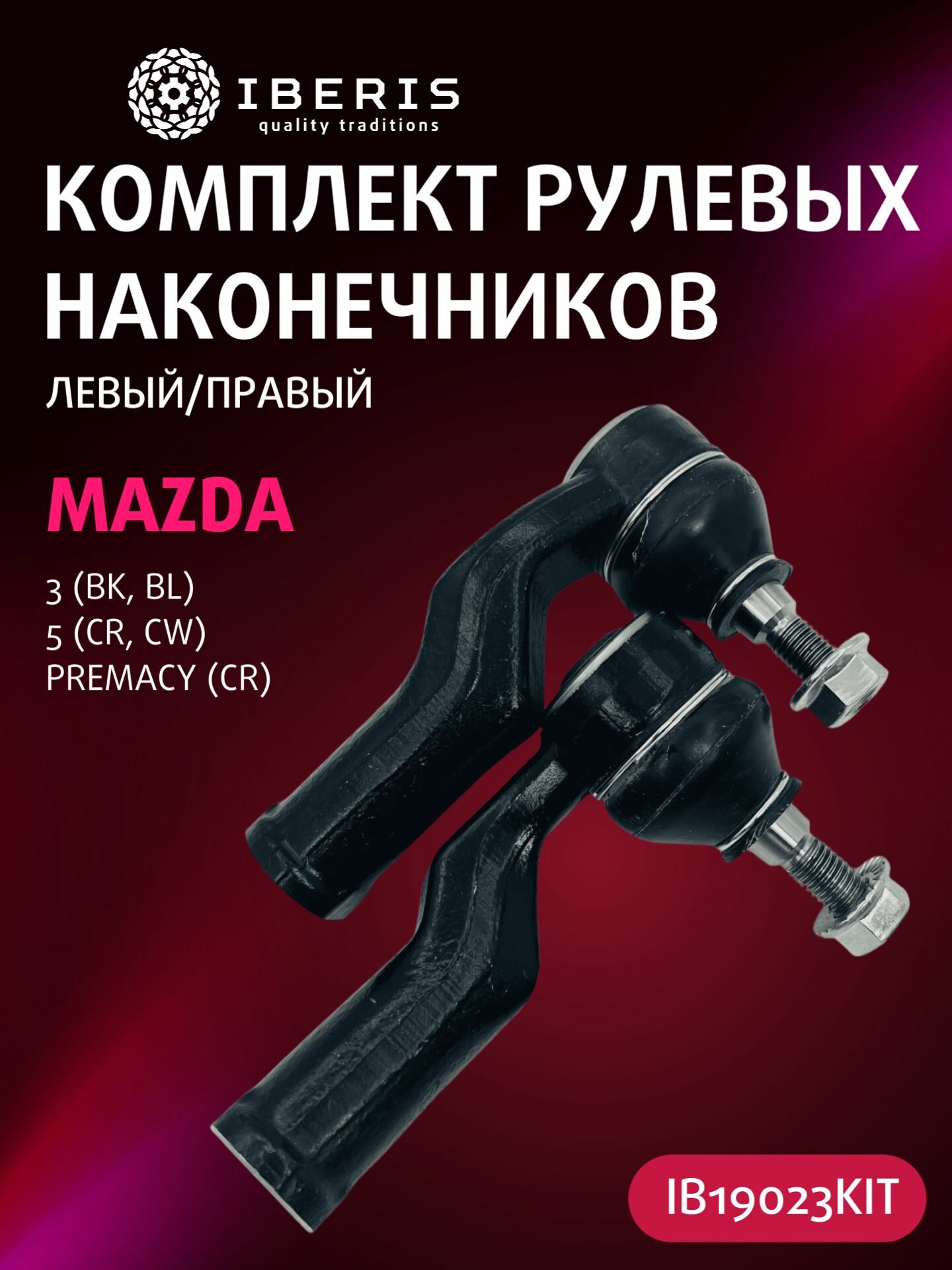 Комплект рулевых наконечников (левый / правый) Мазда 3 БК БЛ, 5, Премаси / MAZDA 3 BK BL, 5 CR CW, Premacy CR