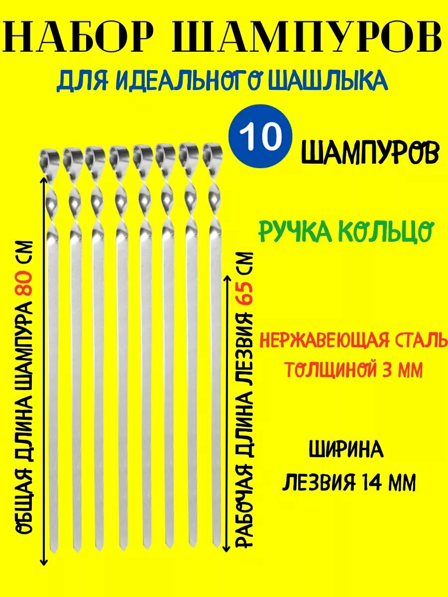Набор плоских шампуров 10 штук