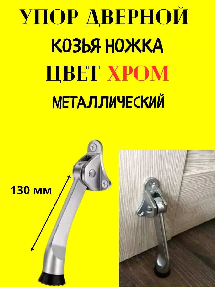 Упор дверной откидной