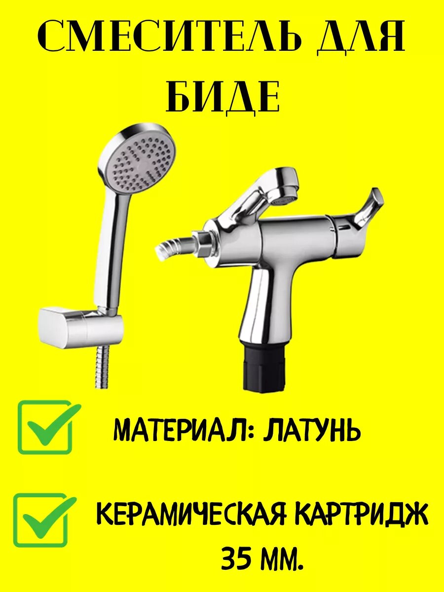 Смеситель с гигиеническим душем кран для биде