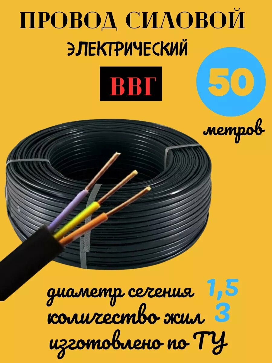 Провод электрический ВВГ ТУ, кабель 3х1,5