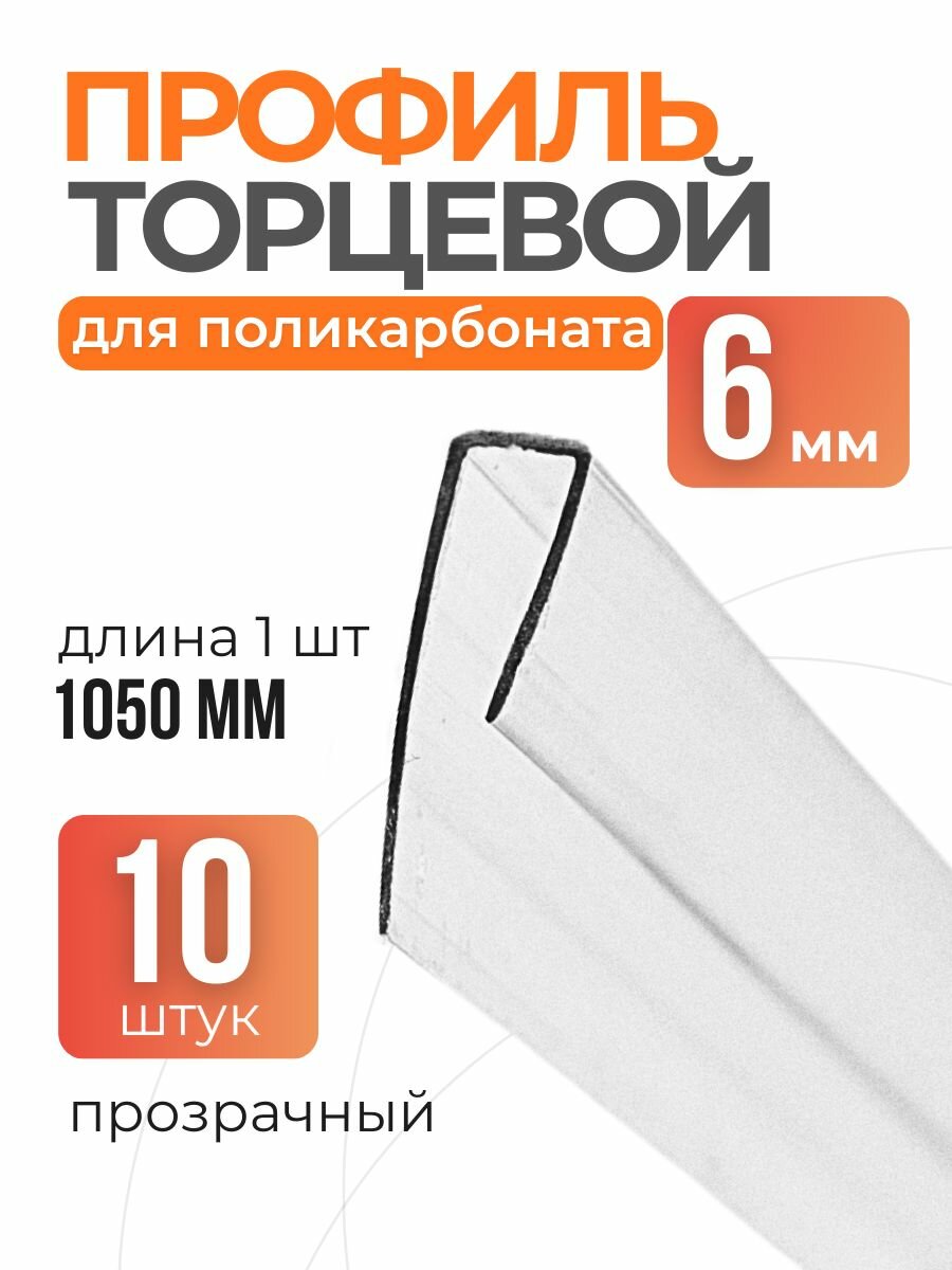 Профиль торцевой 6 мм, длина 1050 мм, 10 штук, прозрачный, П-образный для поликарбоната