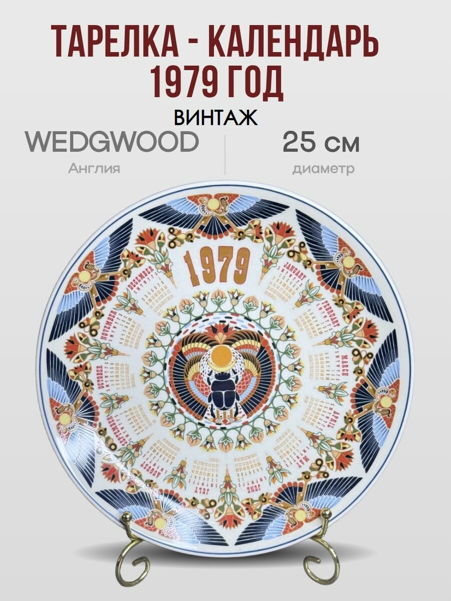 Винтажная Тарелка - календарь 1979 год, Wedgwood, скорбей
