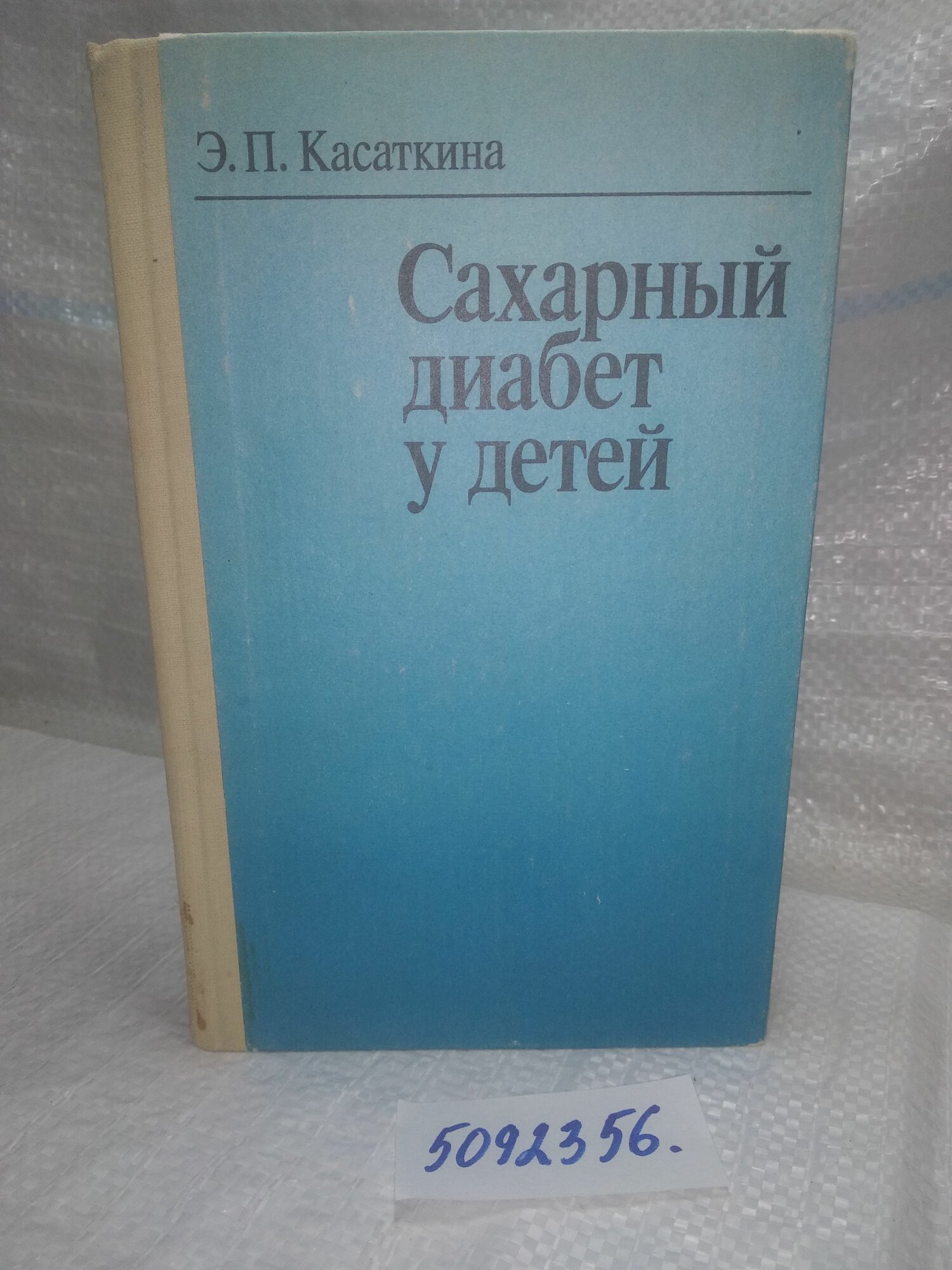 Э. П. Касаткина. Сахарный диабет у детей.