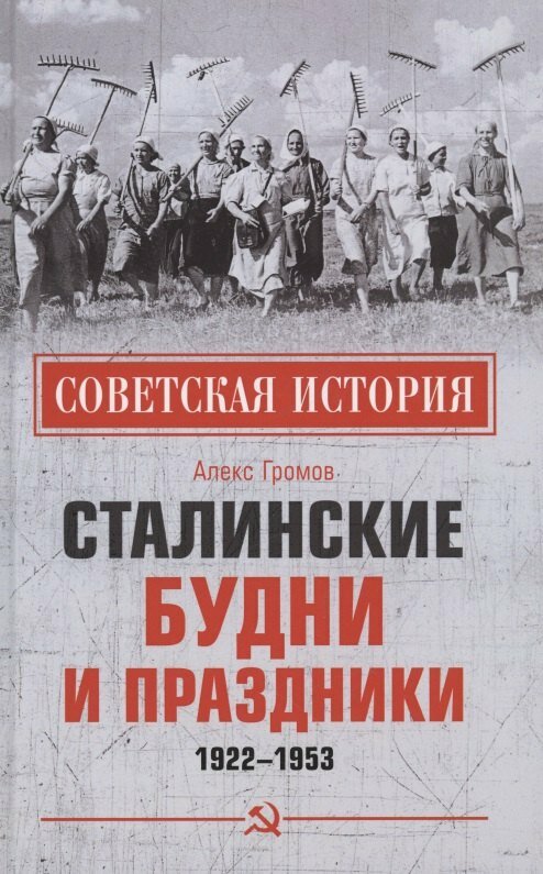 Книга: "Сталинские будни и праздники. 1922 - 1953" от Громов А, русский язык, История Советского Союза